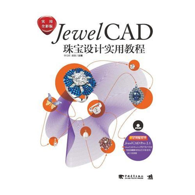 JewelCAD珠宝设计实用教程