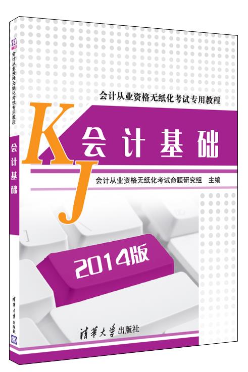 会计基础 会计从业资格无纸化考试命题研究组 清华大学出版社 9787302347743