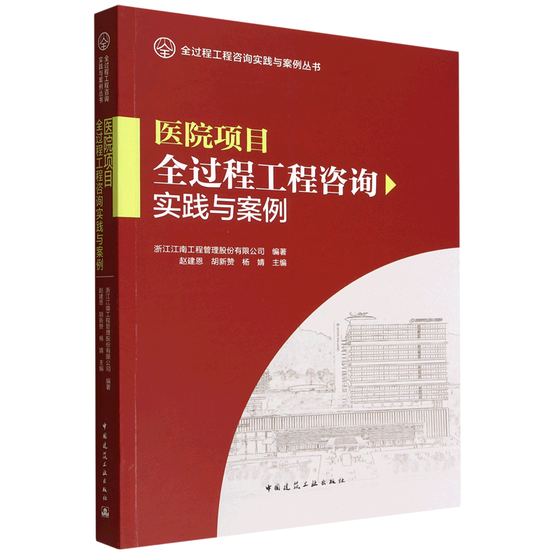 医院项目全过程工程咨询实践与案例/全过程工程咨询实践与案例丛