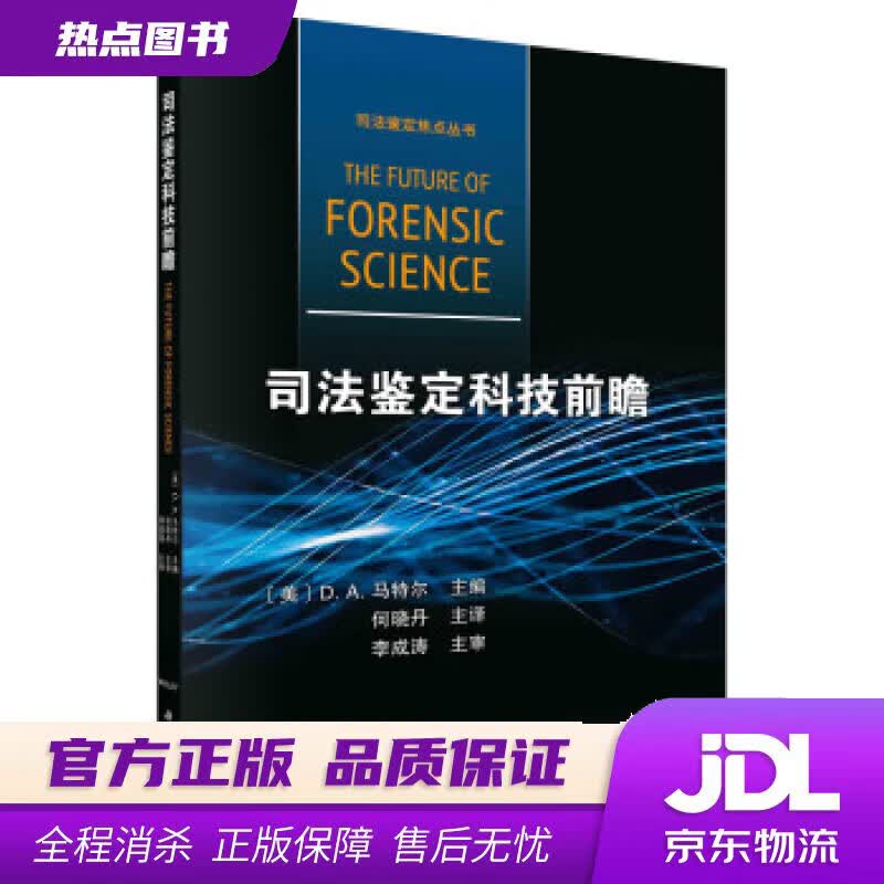 司法鉴定科技前瞻 [美]D.A.马特尔（DanielA.Martell）著,何晓丹主 译 科学出版社