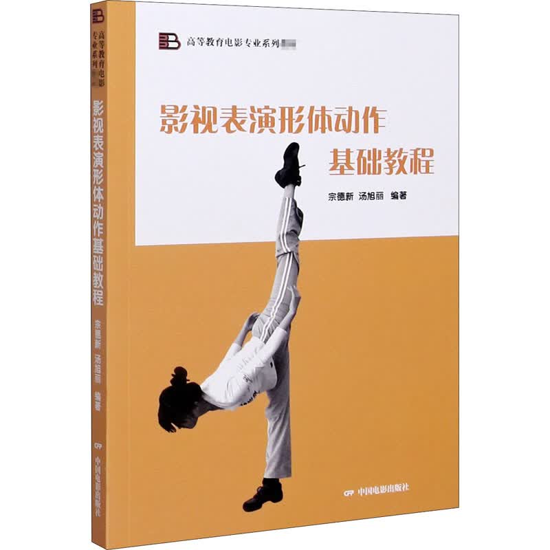 影视表演形体动作基础教程