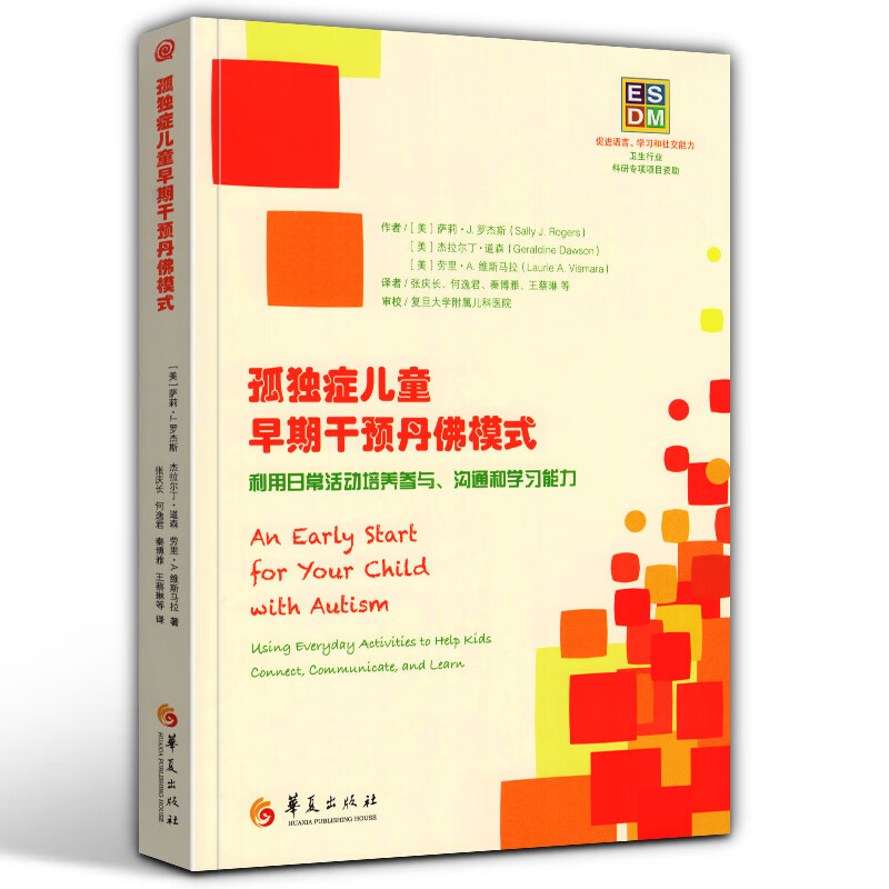 现货孤独症儿童早期干预丹佛模式 ESDM 自闭症儿童康复训练书籍 干预语言在家庭环境中的应用 通过日常活动加9787508086071