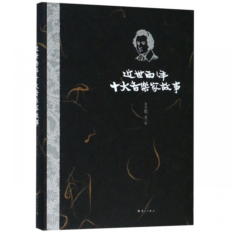 近世西洋十大音乐家故事(精)