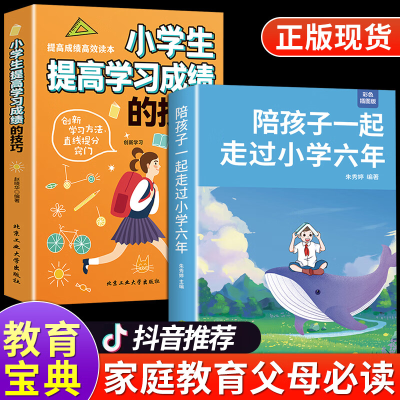 陪孩子一起走过小学六年朱秀婷如何陪孩子的小学六年级3-6年陪伴陪小孩陪你度过 教育正面管教的育儿书籍父母樊登推荐 陪孩走过小学六年+提高学习成绩的技巧【全两册 】