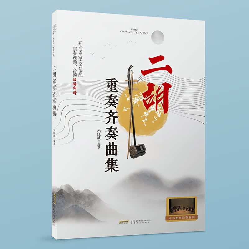 二胡重奏齐奏集