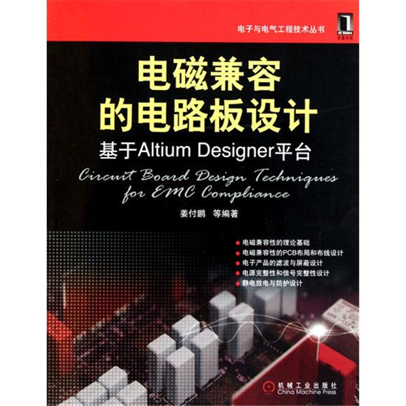 包邮 电磁兼容的电路板设计:基于Altium Designer平台|1112825
