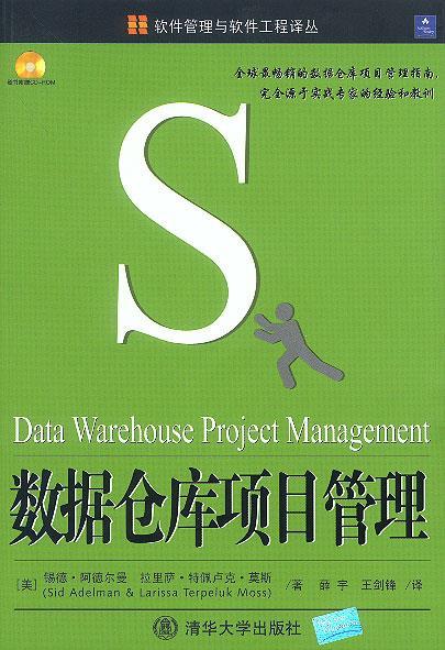 数据仓库项目管理