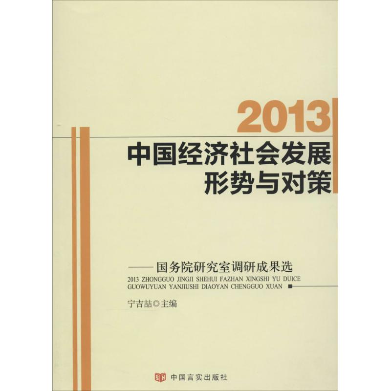 2013中国经济社会发展形势与对策