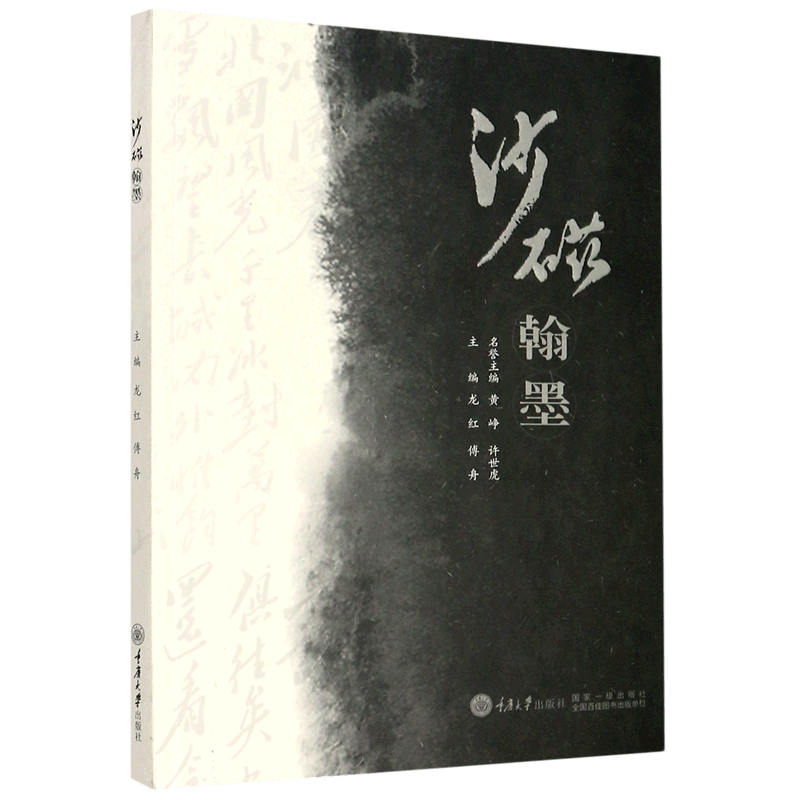 沙磁翰墨