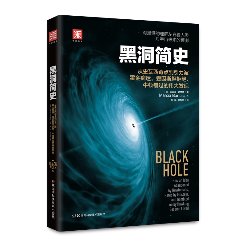 黑洞简史：从史瓦西奇点到引力波霍金痴迷、爱因斯坦拒绝、牛顿错过的伟大发现