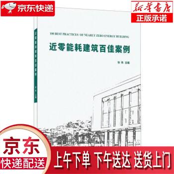 【全新送货上门】近零能耗建筑百佳案例 徐伟 中国建材工业出版社