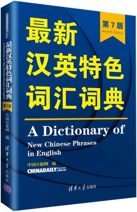 汉英特色词汇词典 中国日报网编 清华大学出版社