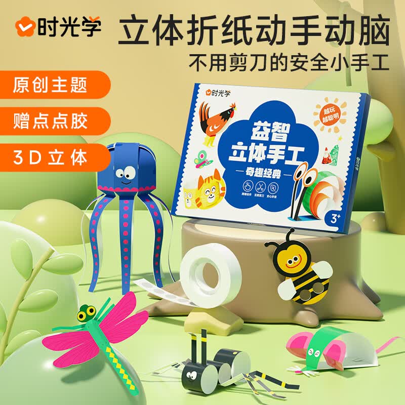 【时光学】益智立体手工diy折纸3d立体儿童手工书益智思维训练粘贴画 奇趣经典系列立体手工折纸