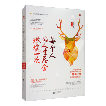 每个人的人生总会燃烧一次 高楼大厦 著 江苏凤凰文艺出版社