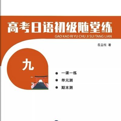 第6时限高考日语初级随堂练九年级 第6时限高考日语初级随堂练九年级