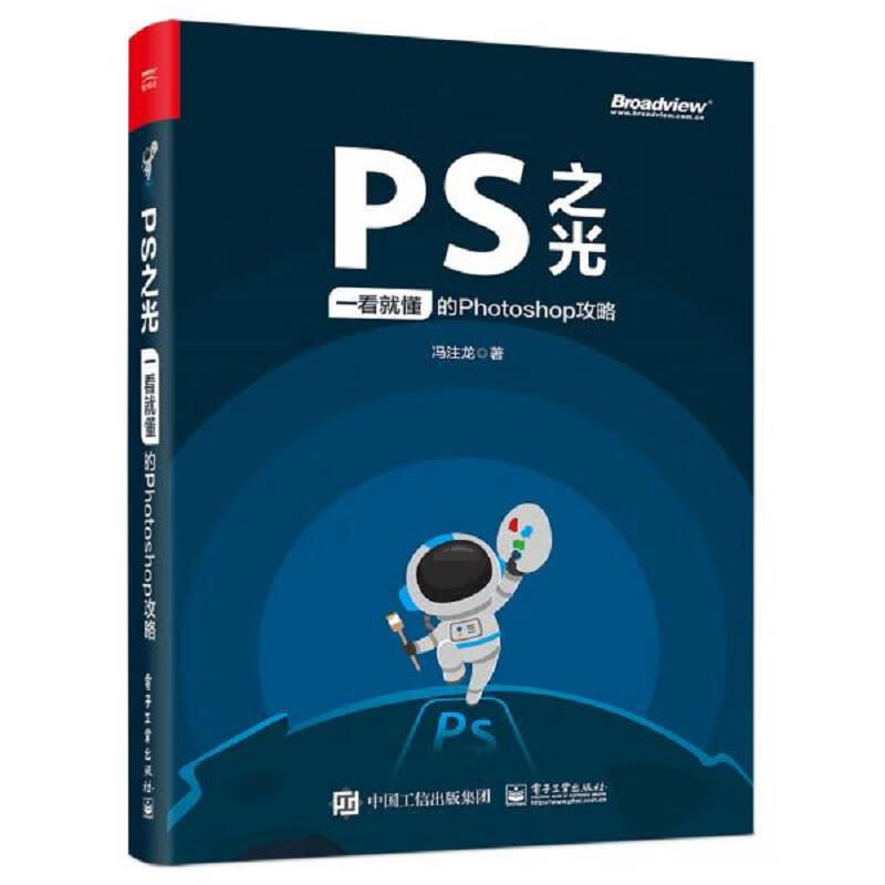 PS之光：一看就懂的Photoshop攻略(全彩)