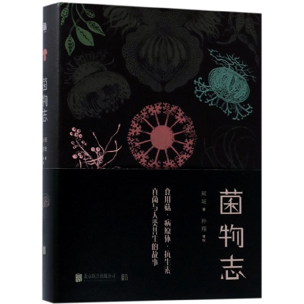 【旗舰店官网】 菌物志(精) 斑斑
