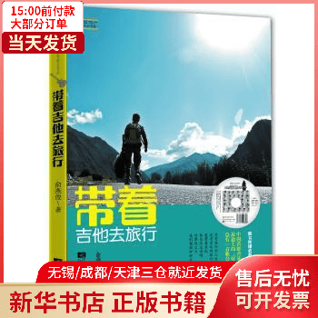 图书/杂志/期刊/体育运动 带着吉他去旅行 全新