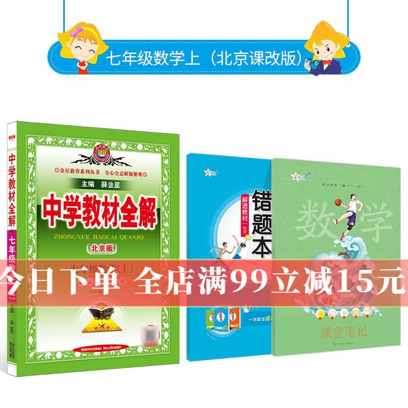 【学科自选】中学教材全解 七年级上册语文数学英语生物地理历史政治全学科版本可选教材同步配七年级上册教材解读解析书籍 薛金星 上册 数学【北京课改版】2023秋