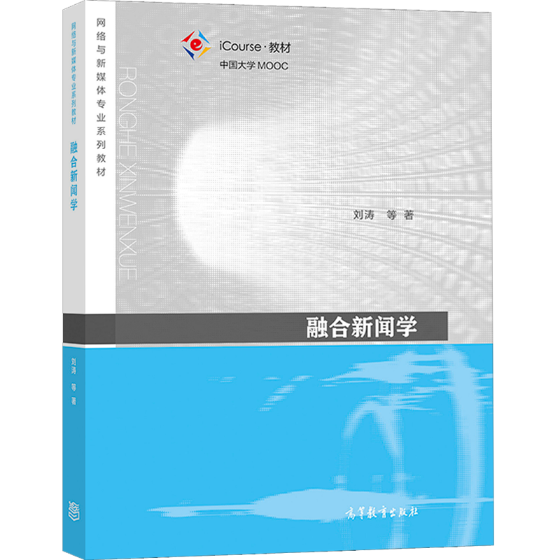 融合新闻学 刘涛 高等教育出版社
