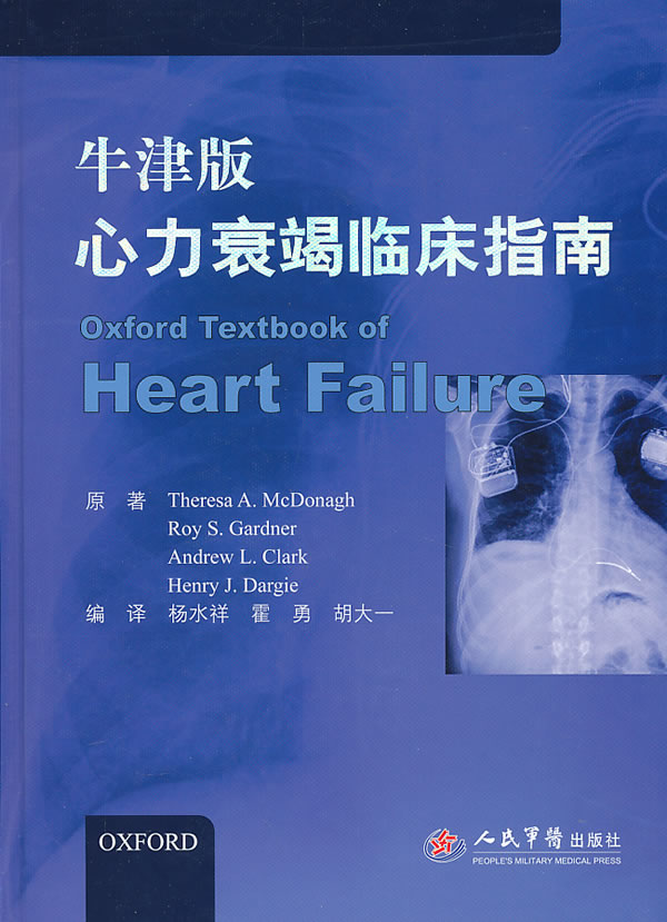 牛津版心力衰竭临床指南 (英)麦克多纳等原著,杨水祥等译【书】