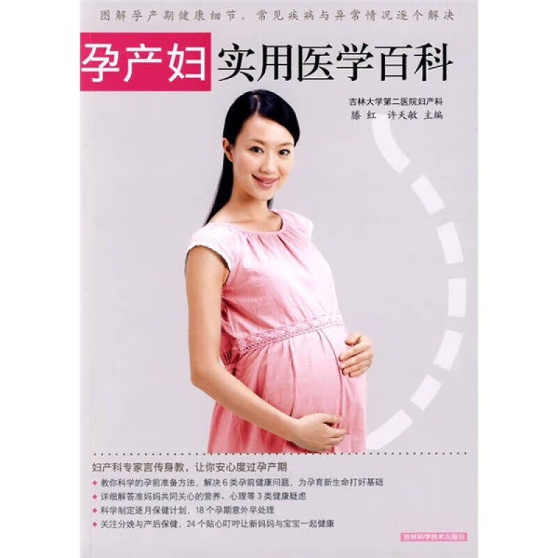 孕产妇实用医学百科【精选】