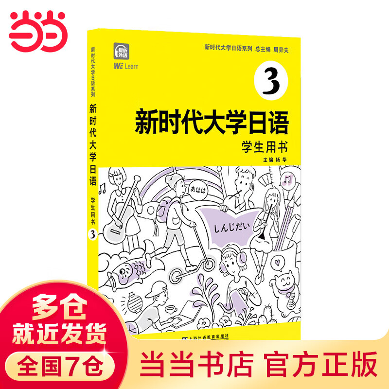 【当当】当当新时代大学日语3（学生用书）