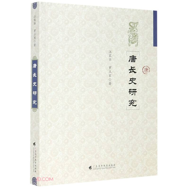 唐长史研究