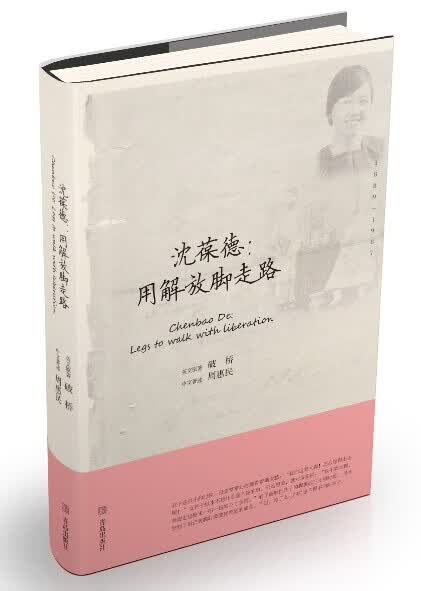 沈葆德:用解放脚走路 破桥【书】