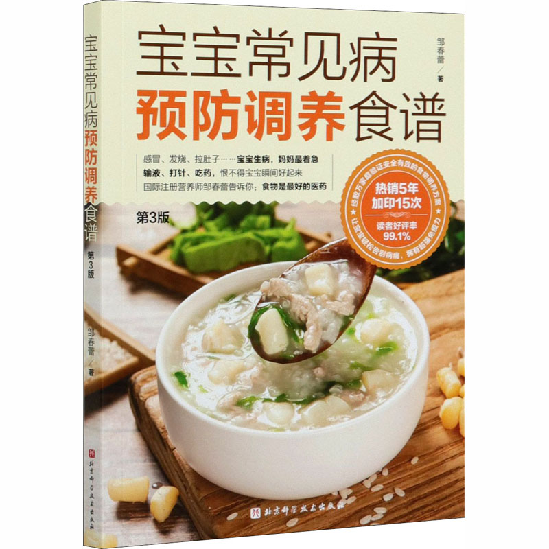 宝宝常见病预防调养食谱 第3版 邹春蕾 书籍