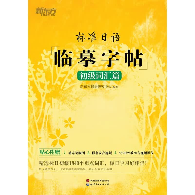新东方 标准日语临摹字帖：初级词汇篇