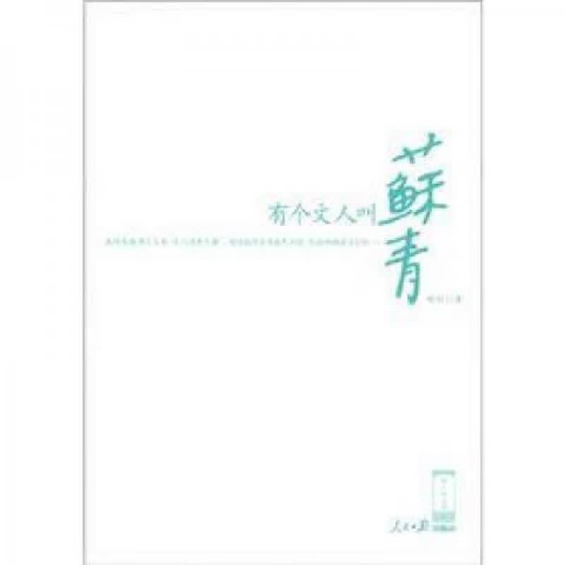 有个文人叫苏青