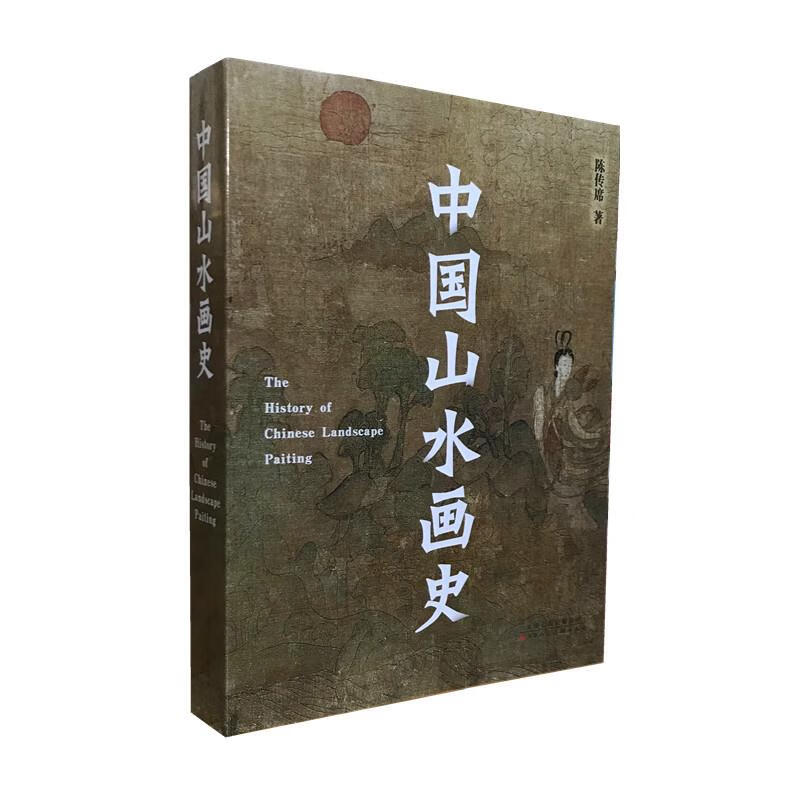中国山水画史 陈传席 9787530597200