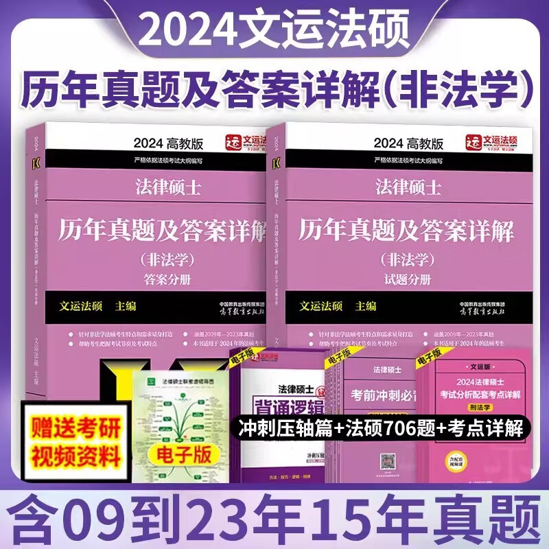 文运法硕2024法律硕士联考法硕考试分析配套考点详解戴寰宇民法学孙自立刑法学李彬法理学宪法学法硕非法学法学文运法硕背诵逻辑 【历年真题及答案详解】非法学专用！