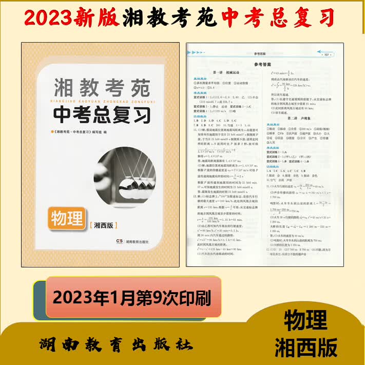 司华2023全新湘教考苑中考总复习初中湘西专用版全科 湖南教育出版社 物理