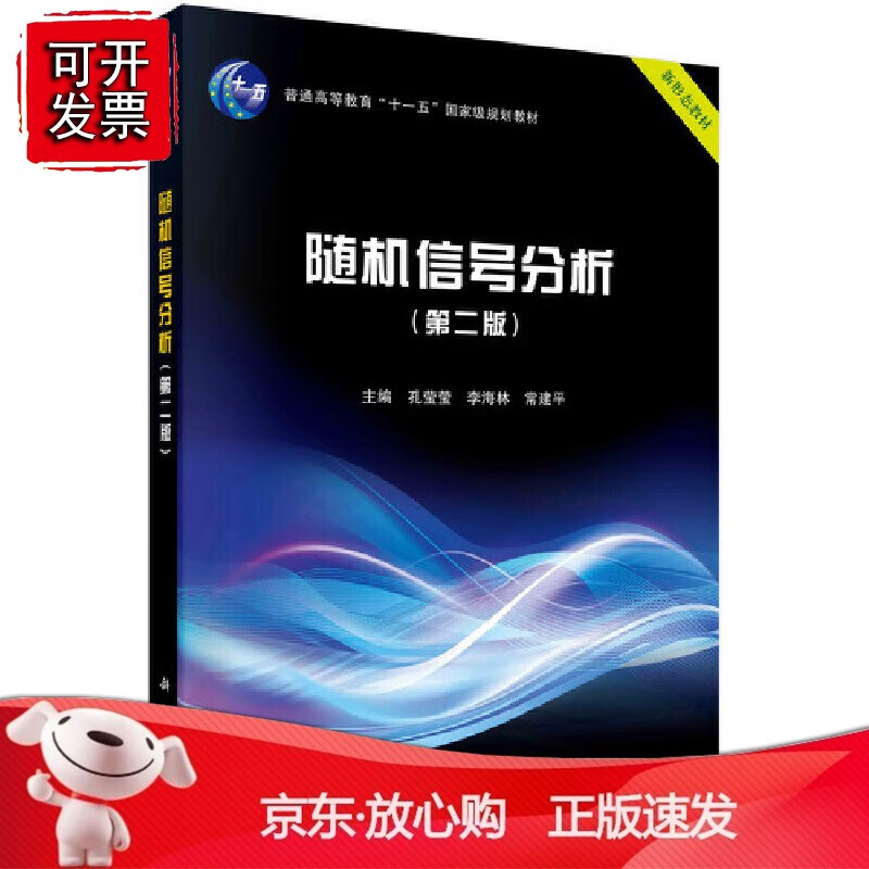 随机信号分析(第二版)