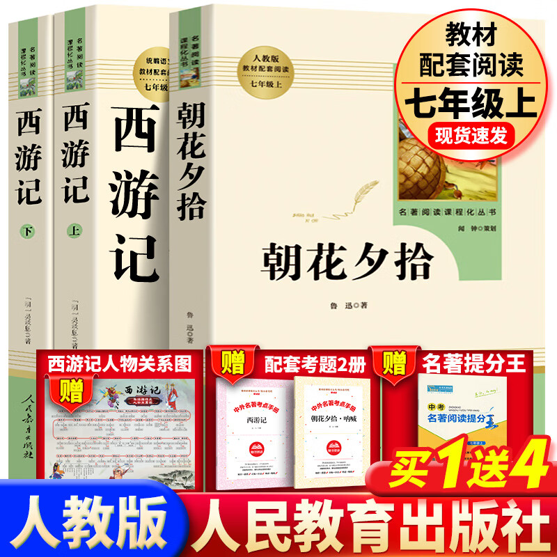 可选单本】人教版西游记朝花夕拾原著完整版无删减初中版七年级上册 骆驼祥子海底两万里猎人笔记湘行散记白洋淀纪事镜花缘课外阅读书籍必读经典书目 人民教育出版社 【人教版】西游记+朝花夕拾（买1送4）
