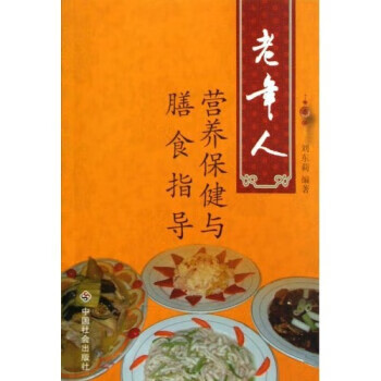 老年人营养保健与膳食指导 刘东莉