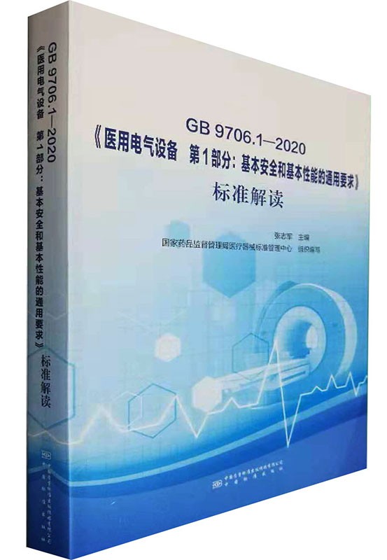 GB9706.1-2020《医用电气设备 第1部分：基本安全和基本性能的通用要求》标准解读 9787506697569