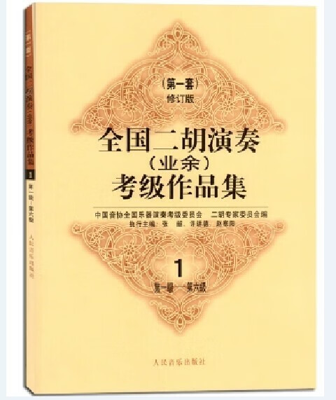 二胡业余考级1-6.六级基础教程演奏初学者乐器作品套