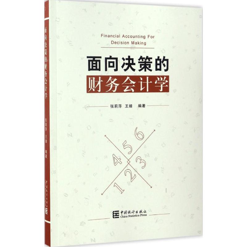 面向决策的财务会计学