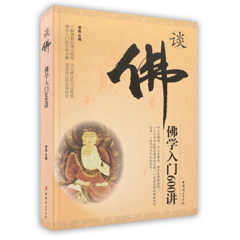 谈佛(佛学入门600讲)