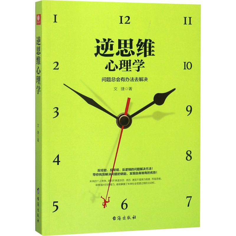 逆思维心理学 文捷 书籍
