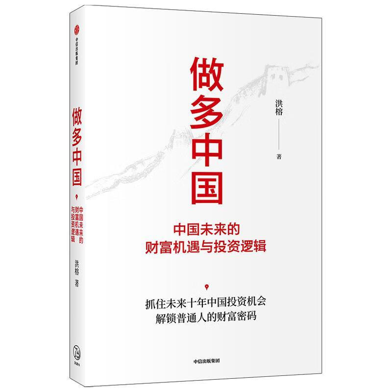 做多中国：中国未来的财富机遇与投资逻辑 洪榕 中信出版社 9787521736007
