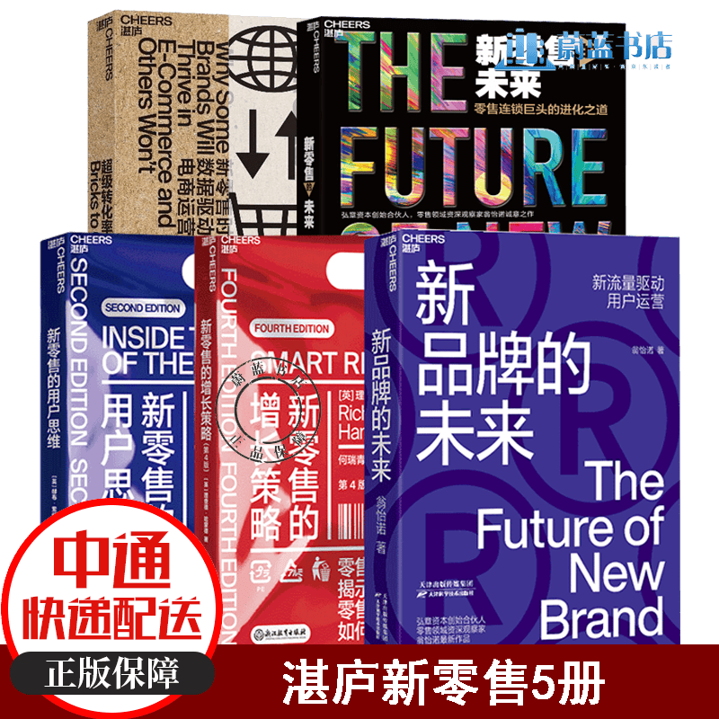 湛庐5册：新 的未来+新品牌的未来+新 的增长策略+新 的用户思维+级转化率