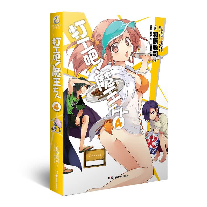 打工吧！魔王大人.4