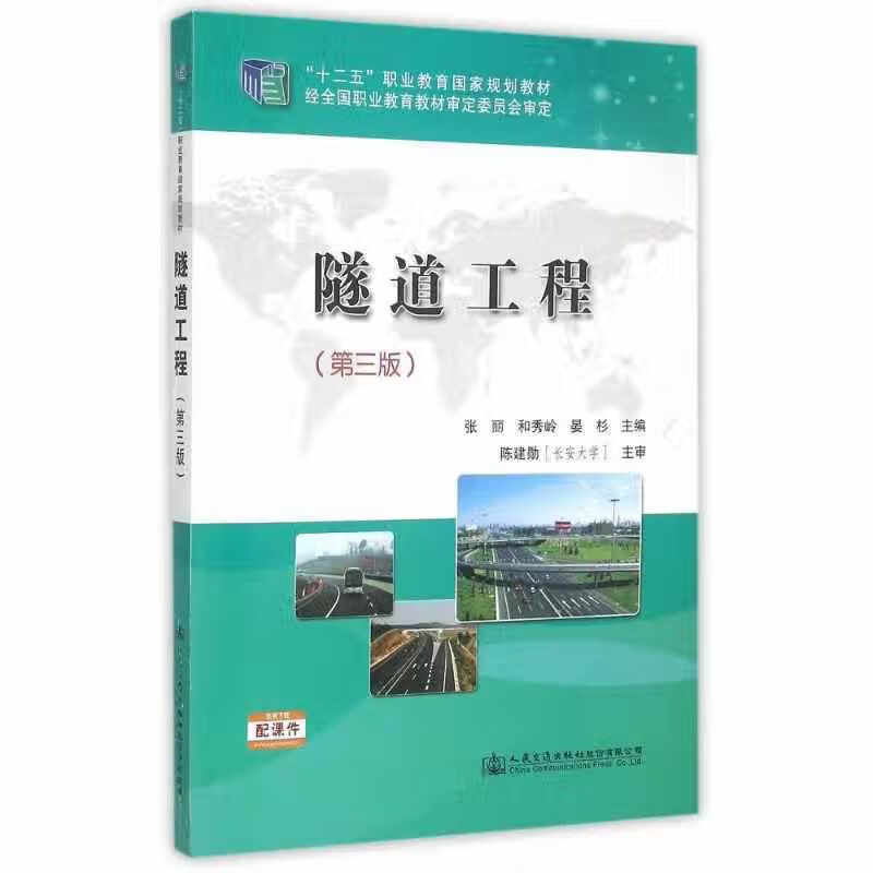 隧道工程（第三版） 张丽 人民交通出版社 9787114121531