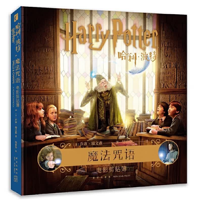 哈利波 魔法咒语 电影剪贴簿