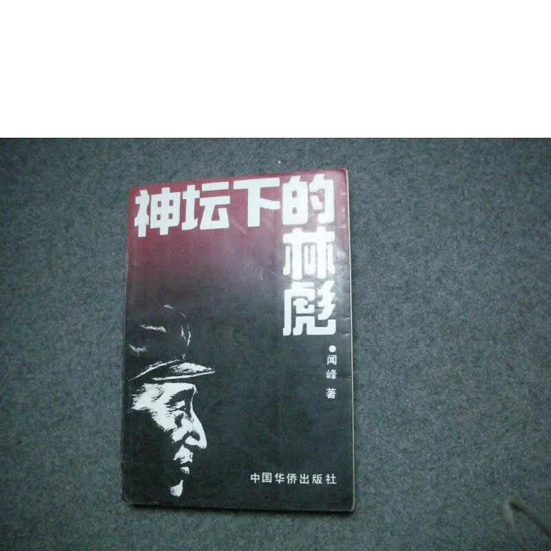 神坛下的林彪 【12册合售】9787800746833中国华侨出版公司