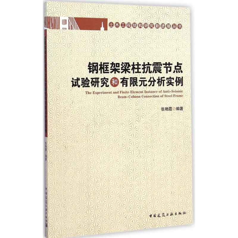 钢框架梁柱抗震节点试验研究和有限元分析实例